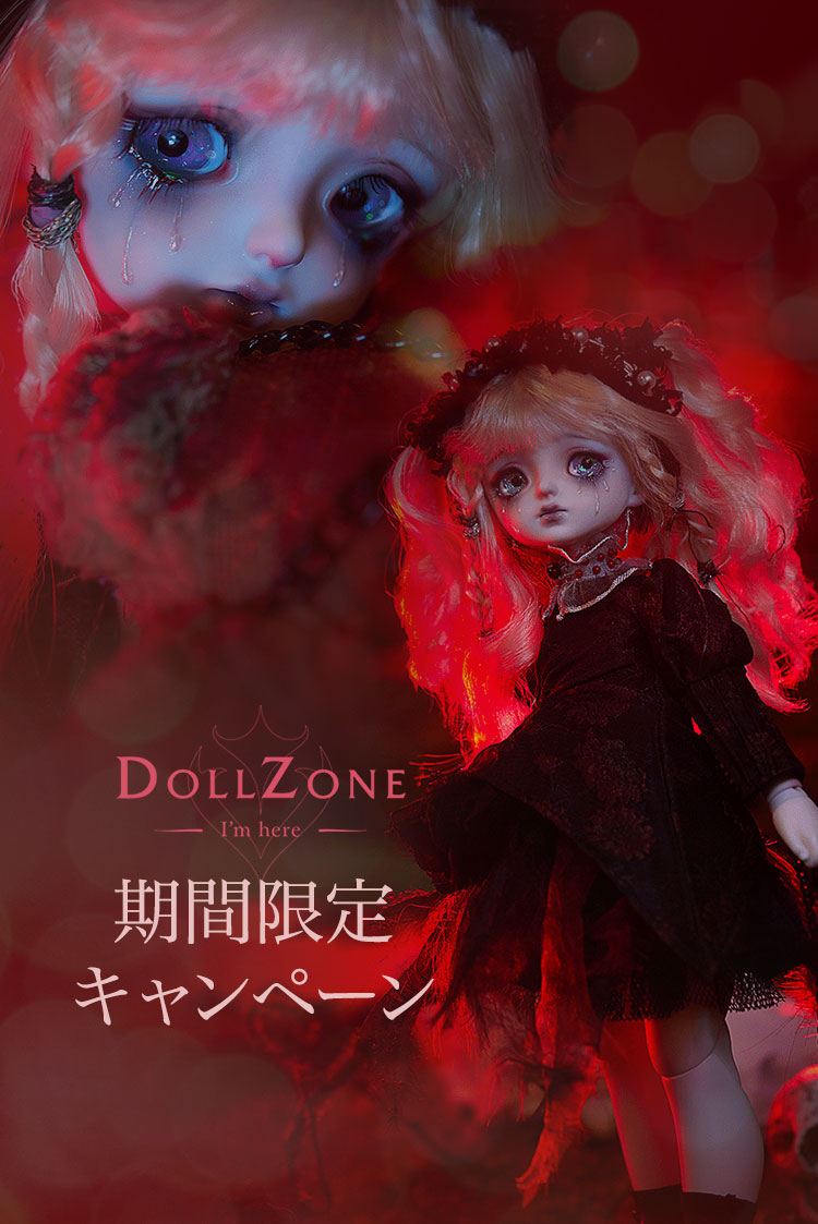 DOLL ZONE｜期間限定キャンペーン 特設 - DOLK（ドルク）