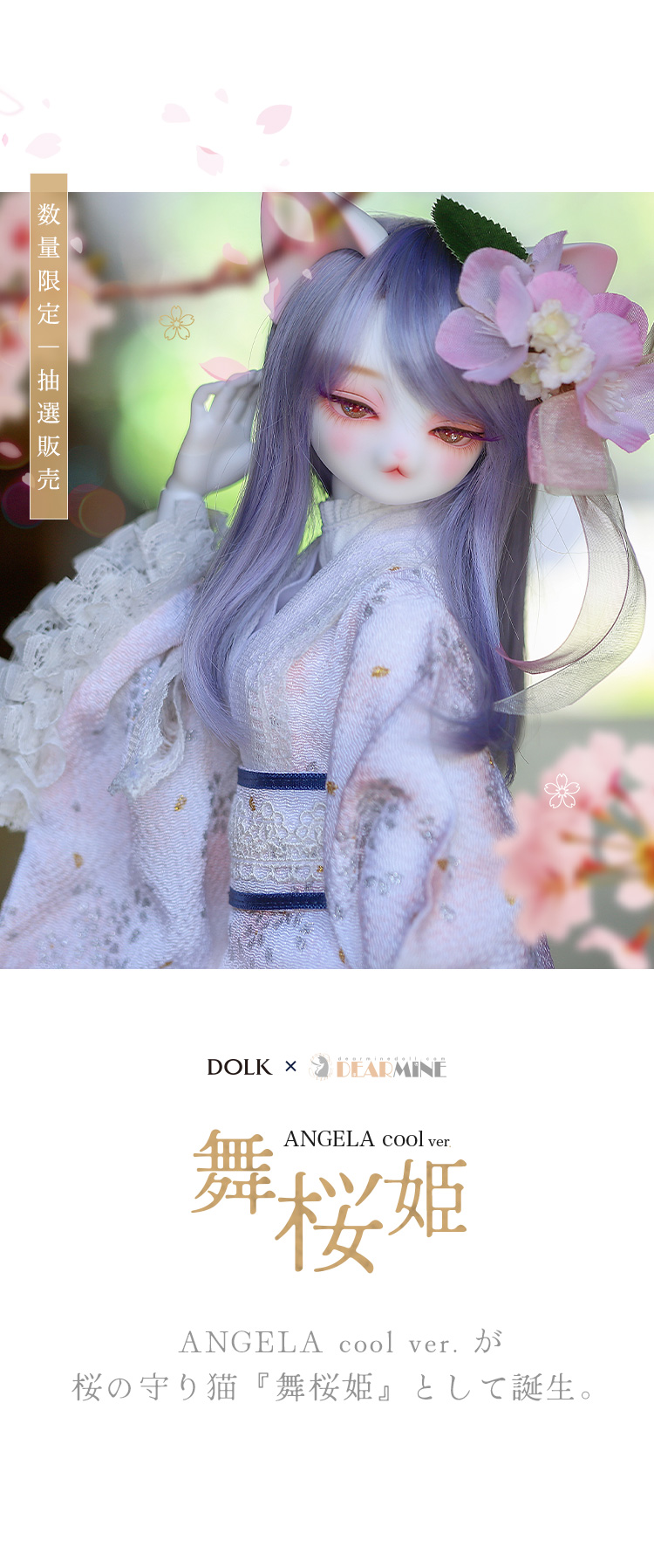 DOLK×DEAR MINE | ANGELA cool ver. 舞桜姫 Limited 特設 - DOLK（ドルク）