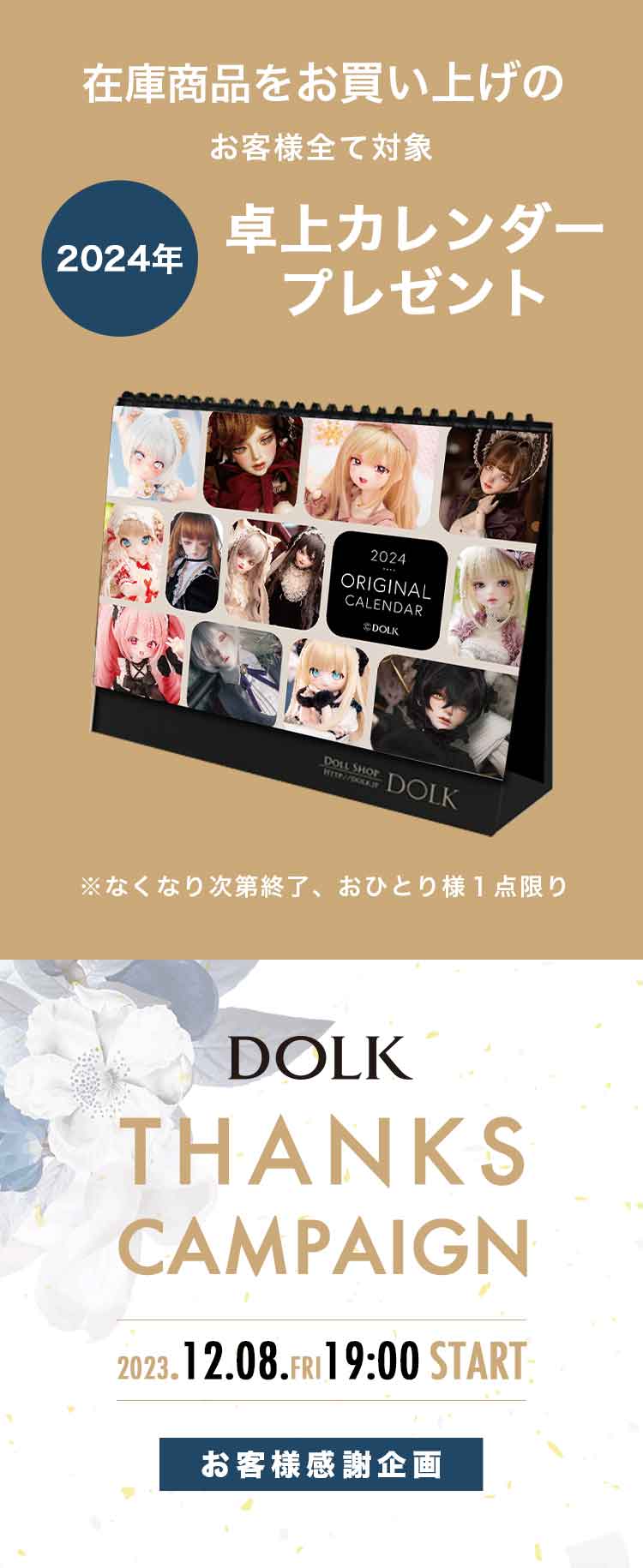 DOLK | DOLKカレンダー2024プレゼント 特設 - DOLK（ドルク）