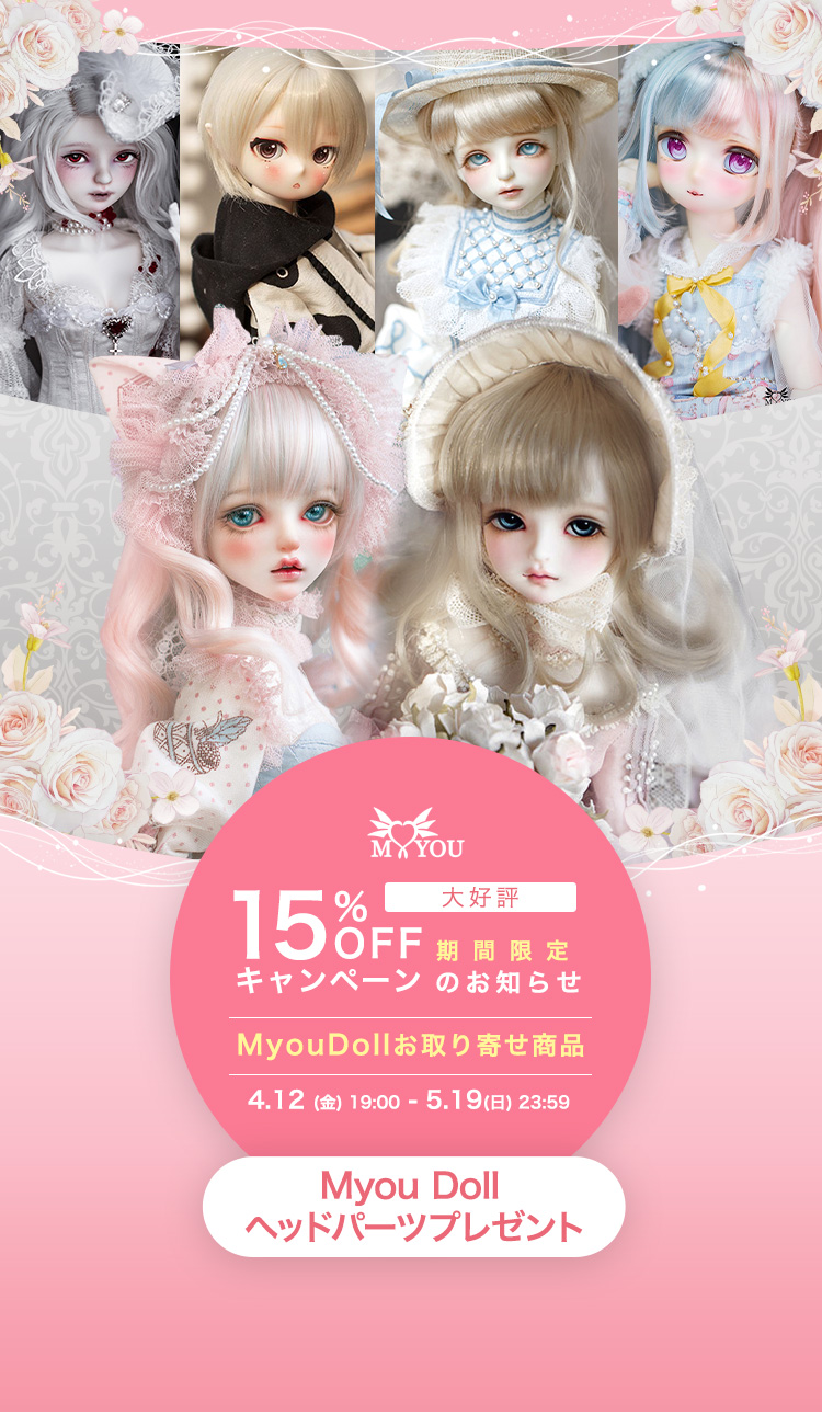 Myou Doll｜期間限定15％OFFキャンペーン 特設 - DOLK（ドルク）